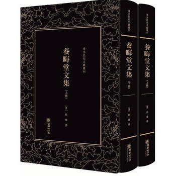 养晦堂文集 (清)刘蓉 朝华出版社 9787505442382
