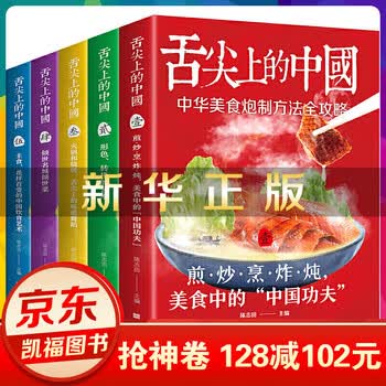 舌尖上的中国美食书正版全套5册厨师烹饪书籍大全家庭家用食谱书籍零基础做川湘粤蒸菜面点书籍【神劵专区】