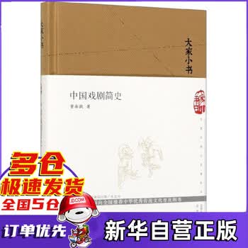 中国戏剧简史(精)/大家小书