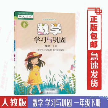 包邮人教版数学学习与巩固一1年级下册海燕出版社1一年级下册数学学习与巩固一年级下数学练习册配人教版数学课本教材使用