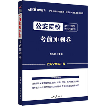 中公教育2022公安院校统一招警考试用书：考前冲刺卷（全新升级）