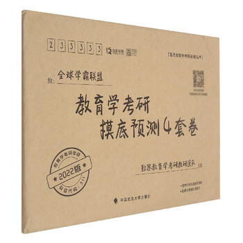 教育学考研摸底预测4套卷
