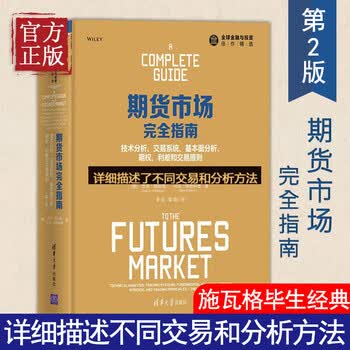期货市场完全指南期货基础知识入门期货交易策略与投资市场技术分析个人理财入门基础书籍风险管理金融投资学