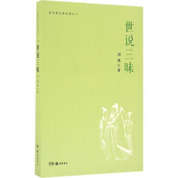 世说三昧【正版图书】