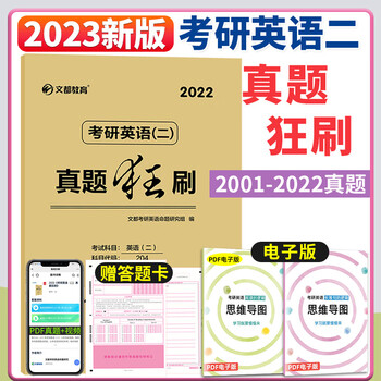 文都 2023考研英语二真题狂刷 2000-2021年考研英语二历年真题汇编 英语二历年真题