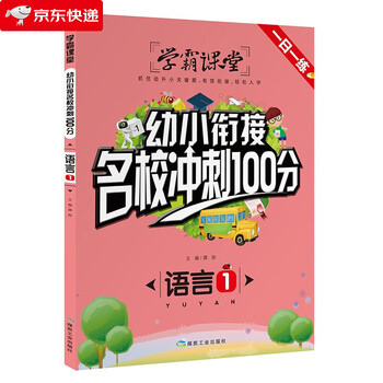 语言（1）/幼小衔接名校冲刺100分