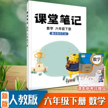 课堂笔记6六年级下册语文人教部编版同步知识归纳上册版抖音同款 六年级下册数学