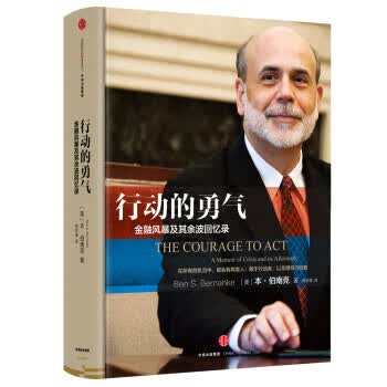 保证正版 行动的勇气：金融危机及其余波回忆录 [美]本·伯南克,蒋宗强 中信出版社，中信出版集团