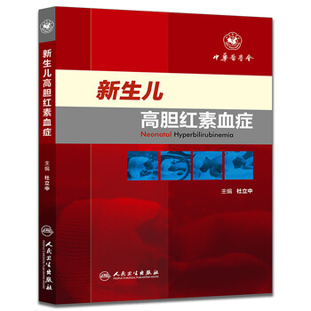 新生儿高胆红素血症【正版图书】