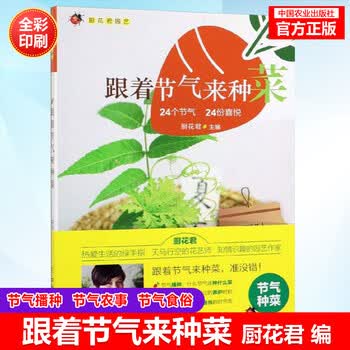 跟着节气来种菜 24个节气 24份喜悦 厨花君 编 种植业 专业科技 中国农业出版社 9787109