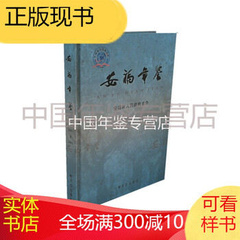 安福年鉴(1997-2005)  方志出版社 正版