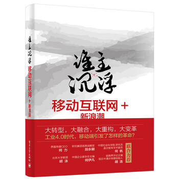 谁主沉浮移动互联网+新浪潮【正版图书】