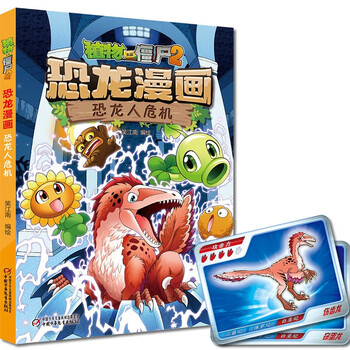 植物大战僵尸2·恐龙漫画 恐龙人危机（2022年版）