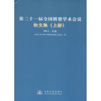 第二十一届全国桥梁学术会议论文集 无 人民交通出版社 9787114114045