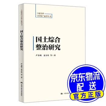国土综合整治研究（土地管理与房地产前沿丛书）