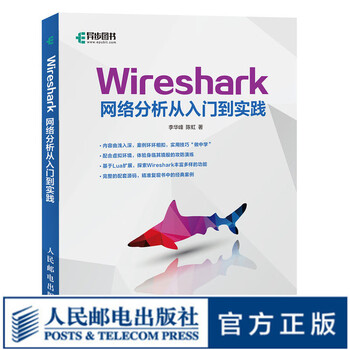 Wireshark网络分析从入门到实践