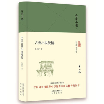 大家小书  古典小说漫稿