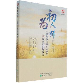 初为人师--一群师范生的乡村教育顶岗实习田野报告