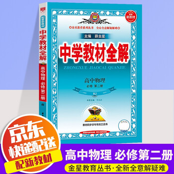 【科目自选】2022薛金星中学教材全解高一下册新教材版必修二人教版高中教材全解同步解读资料练习题册 高中物理必修第二册 人教版