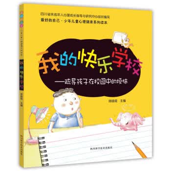 我的快乐学校-疏导孩子在校园中的烦恼