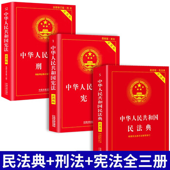 中华人民共和国民法典+刑法+宪法（实用版） 全3册 法律书籍 中国法制出版社