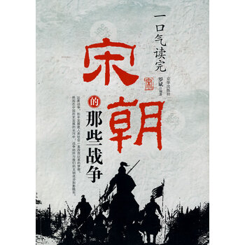 一口气读完宋朝的那些战争 罗斌