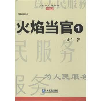 火焰当官(1)成仁 