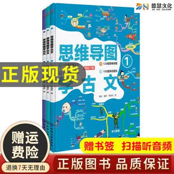 思维导图学古文全3册 小学生1-3-6年级6-9岁阅读 赠音频读听画测加