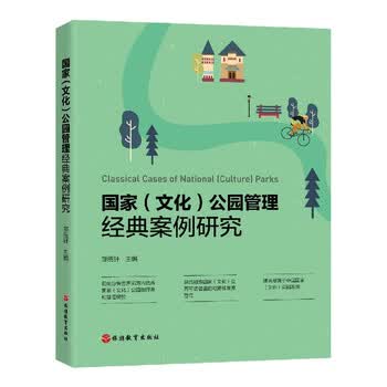 国家<文化>公园管理经典案例研究