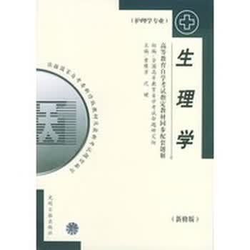 生理学(护理学专业)——高等育自学考试指定教材同步配套题解(新版) 贾豫芳,沈键 光明日报出版社