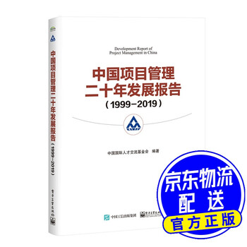 中国项目管理二十年发展报告（1999―2019）