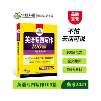 华研外语 英语专四写作100篇