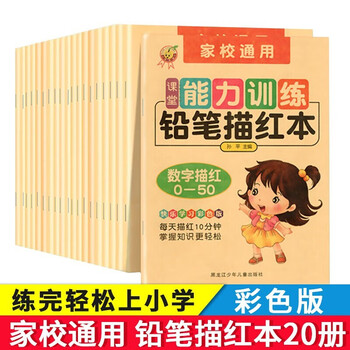 正版20册全套 幼儿识字书启蒙早教数字描红本 幼儿园小班中班大班初学者汉字笔顺拼音描红英语26个字母儿童铅笔练字本宝宝学前书籍