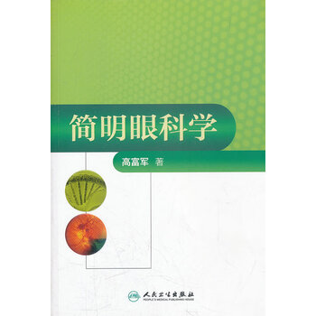 简明眼科学【正版图书】