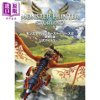 怪物猎人Stories2 破灭之翼官方攻略 日文原版 モンスターハンターストーリーズ2 破滅の翼