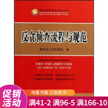 反贪侦查流程与规范
