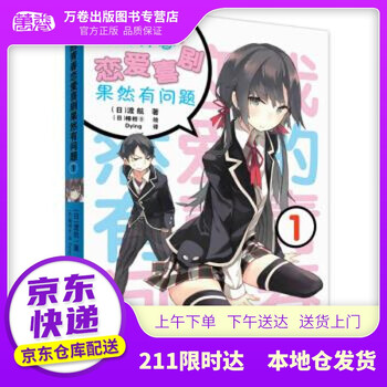 【新华书店 自营京送】我的青春恋爱喜剧果然有问题1 [日] 渡航 著,Dying 译 安徽少年儿童出版社