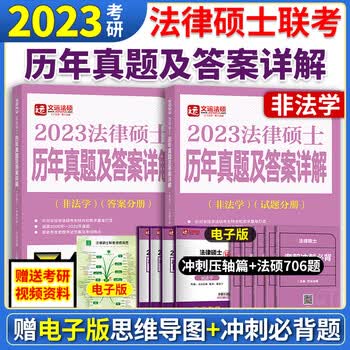 文运法硕2023法律硕士联考历年真题及答案详解 2023法硕非法学 可配华成法硕非法学考试分析基础