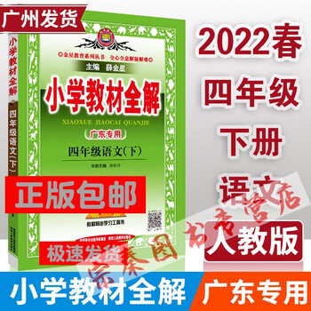 【广东专用】2022春小学教材全解四年级下册语文数学英语 教材全解四年级下册语文部编版人教版