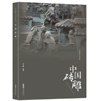 中国雕刻艺术系列:中国砖雕【正版图书】