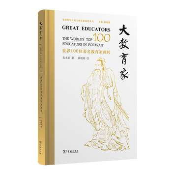 大教育家——世界100位著名教育家画传    朱永新 著    薛晓源 绘      商务印书馆