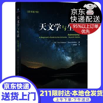 天文学与生活（原书第7版）