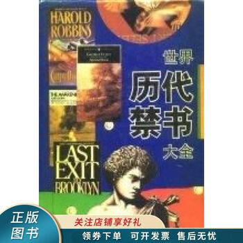世界历代禁书大全 肖峰