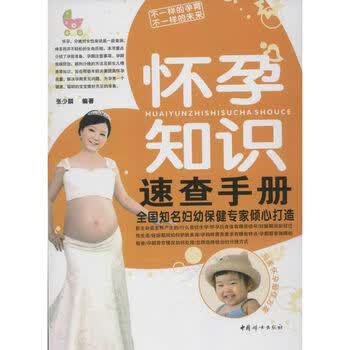 怀孕知识速查手册