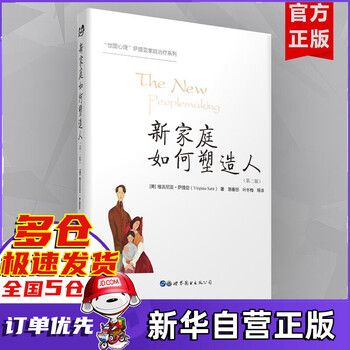 新家庭如何塑造人(第2版)/世图心理萨提亚家庭治疗系列