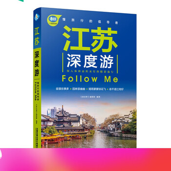 江苏深度游Follow Me 第3版 国内旅游指南攻略 江苏旅游景点大全 旅游地图自驾路线攻略手册