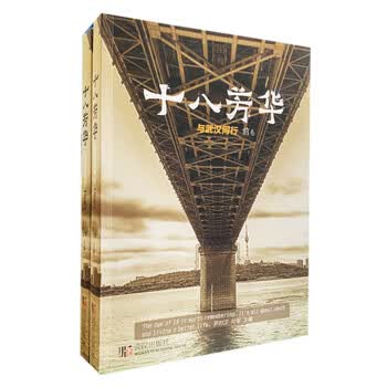 十八芳华:与武汉同行
