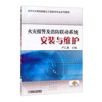 火灾报警及消防联动系统安装与维护