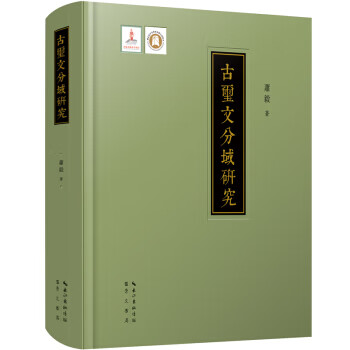 古玺文分域研究 萧毅 崇文书局
