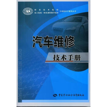 汽车维修技术手册【正版图书，放心下单】